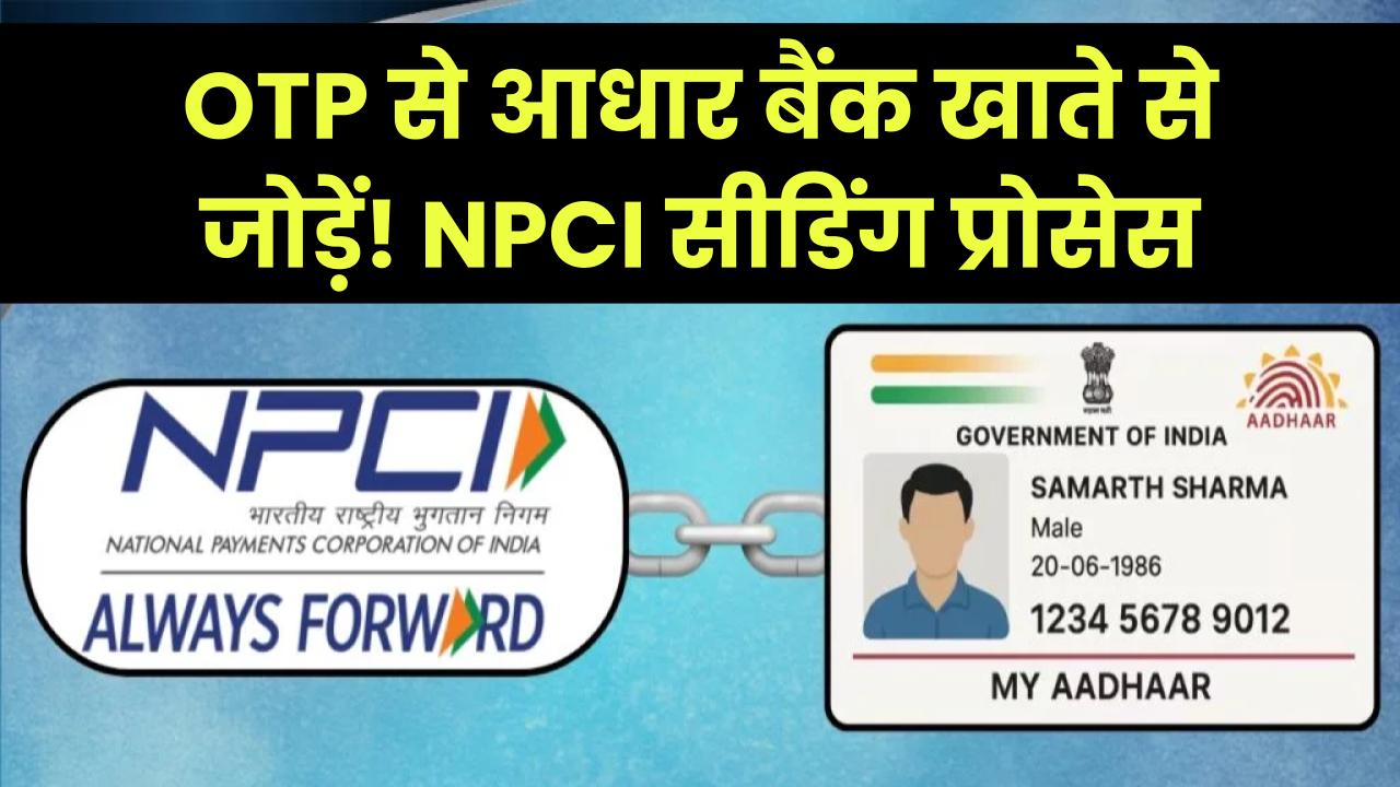 NPCI Aadhaar Bank Account Link: OTP की सहायता से आधार कार्ड को खाते से ...